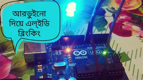 আরডুইনো টিউটোরিয়াল ১ম পার্ট এল্ইডি ব্লিংকিং Arduino Blink Led Youtube