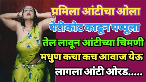 प्रमिला आंटी पेटीकोट काढून रोमॅटिक कथा मराठी मजेदार कथा मराठी