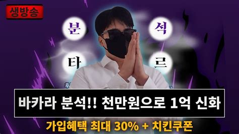 바카라 실시간 🔴live 바카라타르 생방송 분석으로 1억 신화 바카라 카지노온라인 Youtube