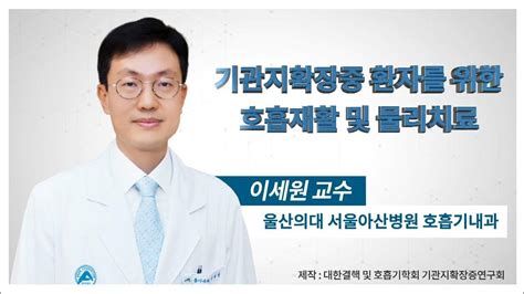 기관지확장증 질환 교육 Youtube