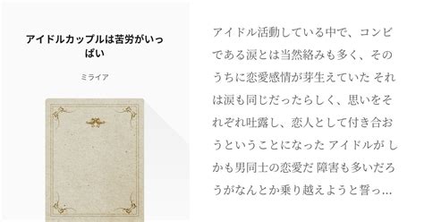 ツキウタ。 恋駆 アイドルカップルは苦労がいっぱい ミライアの小説 Pixiv