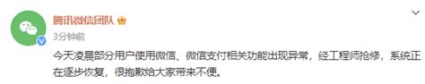 腾讯微信团队回应“部分功能异常”：系统正在逐步恢复界面新闻 · 快讯