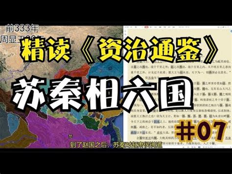 苏秦相六国 张仪 公孙衍 7通读资治通鉴东周篇 YouTube