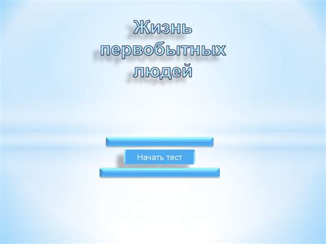 Тест Жизнь первобытных людей Online Presentation