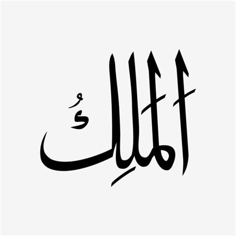 Bw Vector Design Images Al Malik Asmaul Husna Bw Asmaulhusna
