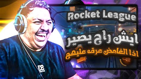 روكيت ليق الفرق بين الرانك و العادي 🤯 🔥 Rocket League Youtube