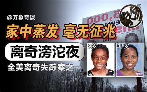 情人节滂沱雨夜，9岁女孩离奇消失家中，fbi介入20年无果，美国十大离奇失踪案之一案件调查，女孩阿莎度神秘消失事件调查。 万象奇谭 万象奇谈