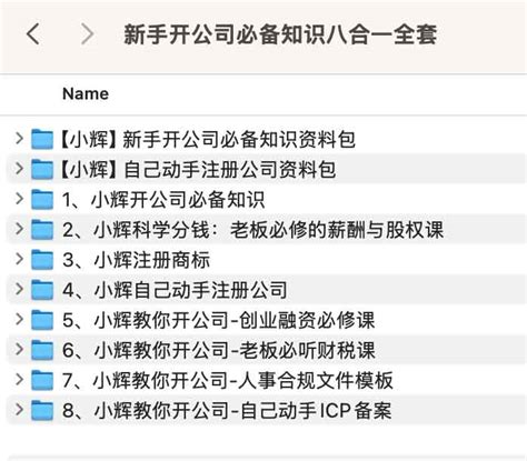 新手开公司必备知识八合一全套 A姐分享