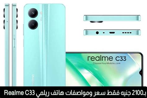 بـ2100 جنيه فقط سعر ومواصفات هاتف ريلمي Realme C33