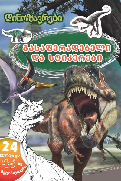 დინოზავრები გასაფერადებელი წიგნი