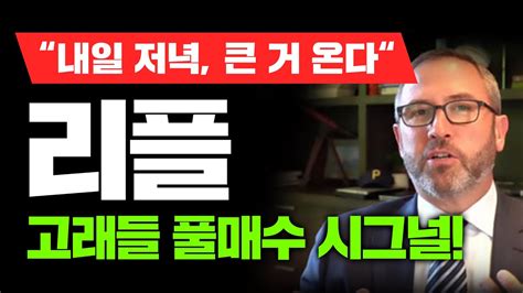 리플 내일 저녁 큰 거 온다 고래들 풀매수 시그널리플 리플전망 리플코인 리플코인전망 Youtube