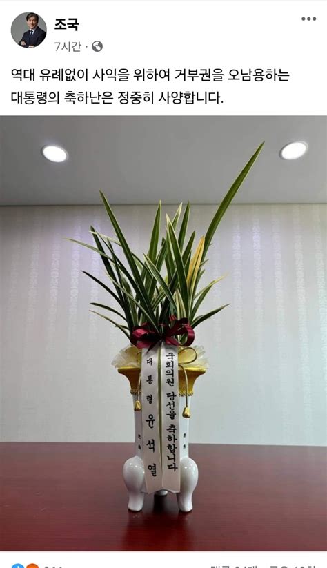尹대통령 축하난 가져가세요조국 이어 野의원들도 거절