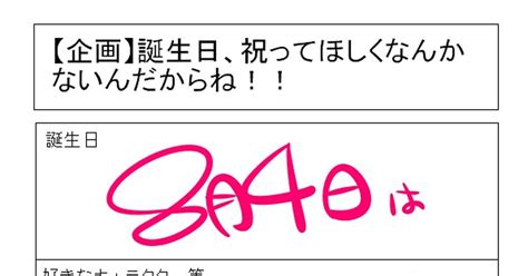 企画】誕生日、祝ってほしくなんかないんだからね いや祝わなくていいから 篠塚晃のイラスト Pixiv