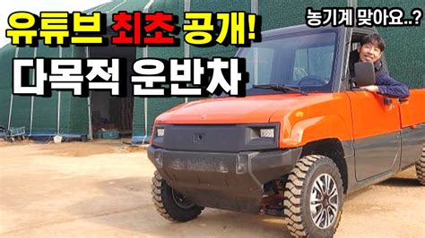 농기계 리뷰 전기 배터리 다목적 운반차를 찾고 계신다면 Youtube