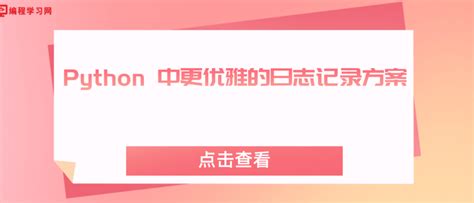 python 中更优雅的日志记录方案 个人文章 segmentfault 思否