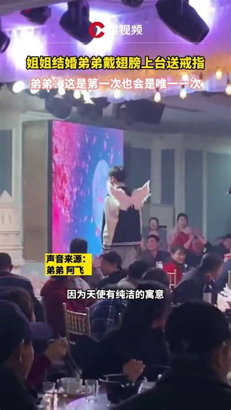 祝福弟弟戴翅膀上台为新娘姐姐送戒指 凤凰网视频 凤凰网