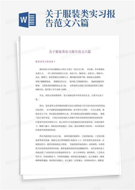 关于服装类实习报告范文六篇Word模板下载 编号qknmjbmx 熊猫办公