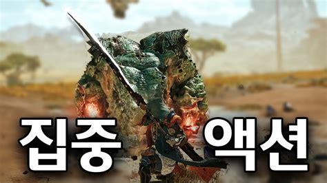 몬스터헌터 와일즈 새로운 액션 집중모드 Youtube