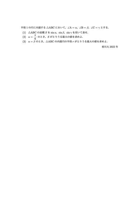 【大学入試】正弦定理、合成公式、内接円の半径の応用 いなか小児科医の高校数学の部屋