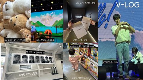 Vlog 팬미팅 브이로그 방탄소년단 팝업 브이로그 성수 팝업 브이로그 아미뽀시래기 일상로그🎬 Youtube