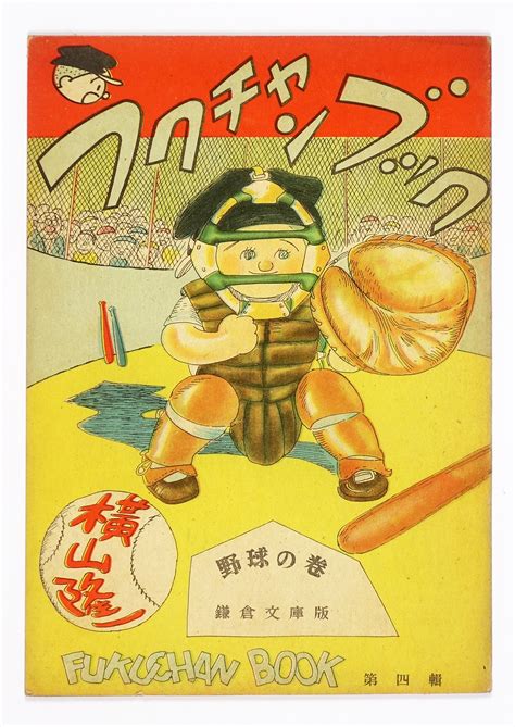 フクチャンブック 第四輯 野球の巻 （児童書 絵本 漫画本） 山星書店 初版本 和本 古地図 史料他 在庫販売目録