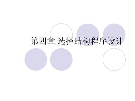 第四章 选择结构程序设计word文档在线阅读与下载无忧文档