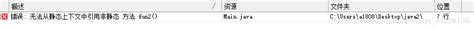 java无法从静态上下文中引用非静态方法 无法从静态上下文中引用非静态方法怎么改 csdn博客