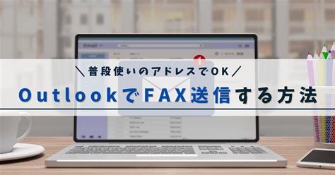 Outlookのメールからfax送信する方法を画像付きで解説 インターネットfaxのすすめ