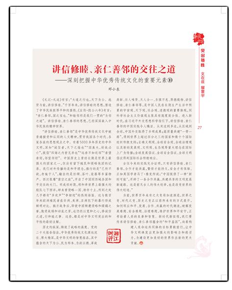 讲信修睦、亲仁善邻的交往之道2023年第14期新湘评论