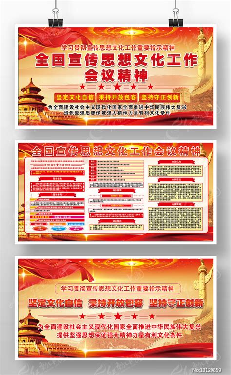 全国宣传思想文化工作会议精神党建展板挂图图片展板编号13129859红动中国
