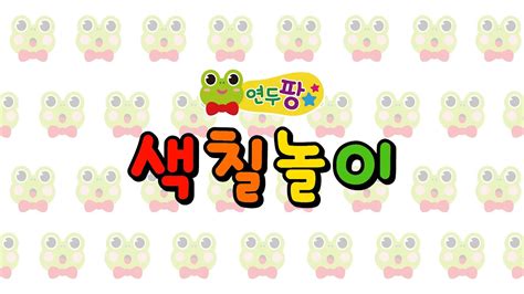 연두팡 색칠놀이마카 컬러링색칠공부연두팡 색칠놀이 무료 도안블루마토 트윈 마카펜 사인펜 Youtube