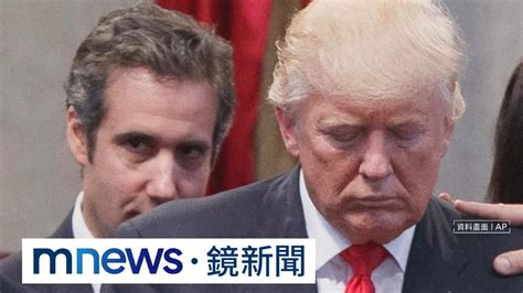 川普昔日戰友翻臉！ 前律師作證川普支付封口費｜鏡新聞