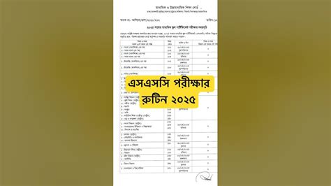 এসএসসি পরীক্ষার রুটিন ২০২৫ Ssc Exam Routine 2025 Youtube