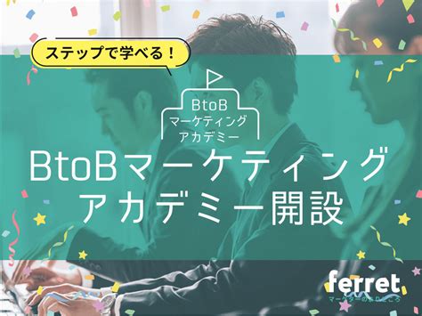 マーケターのよりどころ「ferret」