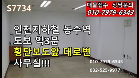 인천지하철 동수역 도보 3분 횡단보도앞 대로변 사무실 Youtube