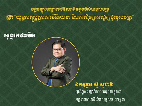 និយ័តករមូលបត្រកម្ពុជា ន ម ក ដោយមានកិច្ចសហការពីក្រុមហ៊ុនផ្សារមូលបត្រកម្ពុជា ផមក និងក្រុមហ៊ុន