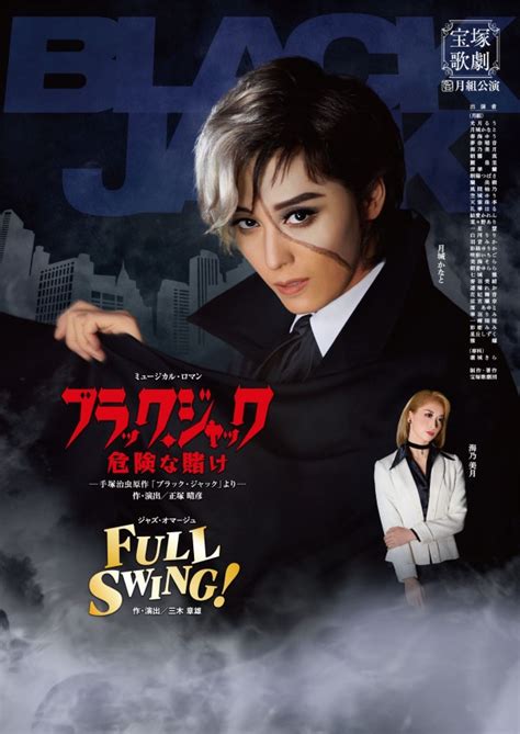 ポスター 月組公演 『ブラック・ジャック 危険な賭け』『full Swing』 宝塚歌劇公式ホームページ