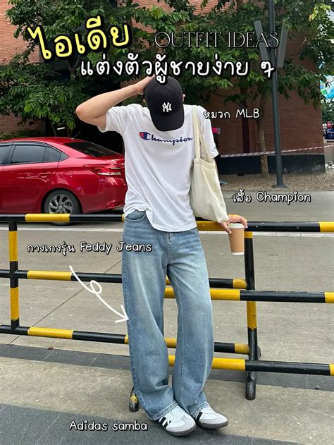 ไอเดียแต่งตัวผู้ชายง่ายๆ💁🏻‍♂️👖👕👟🎒 แกลเลอรีที่โพสต์โดย Gao Worawit Lemon8