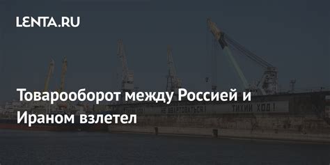 Товарооборот между Россией и Ираном взлетел Госэкономика Экономика