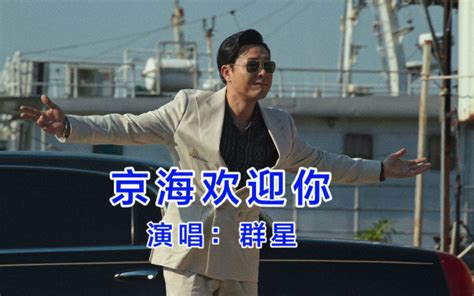 【狂飙】京海欢迎你 哔哩哔哩