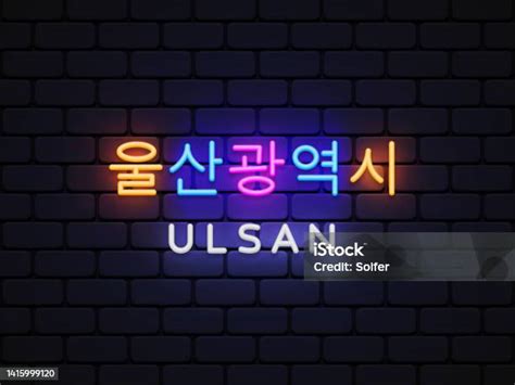 울산시 네온 사인 벡터 한국의 도시 울산을 번역하십시오 디자인 템플릿 라이트 배너 야간 간판 야간 밝은 광고 가벼운 비문 벡터 일러스트 레이 션 0명에 대한 스톡 벡터 아트