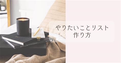 やりたいことリスト100の作り方｜思い浮かばないときのヒント みかづきびより