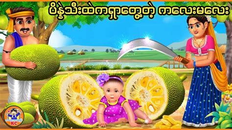 ပိန္နဲသီးထဲက နတ်ဝင်စားကလေးမလေး မြန်မာကာတွန်း ၊ ဇာတ်လမ်းပုံပြင် Youtube