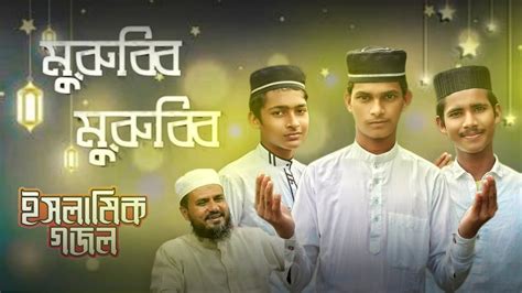 মুরুব্বী মুরুব্বী উহু উহু নতুন বাংলা গজল ।। New Gojol Bangla