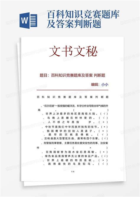 百科知识竞赛题库及答案判断题word模板下载编号lkjjwrxo熊猫办公