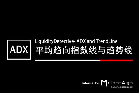 ADX平均趋向指数线与趋势线 流动性侦探指标 MethodAlgo 文档教程
