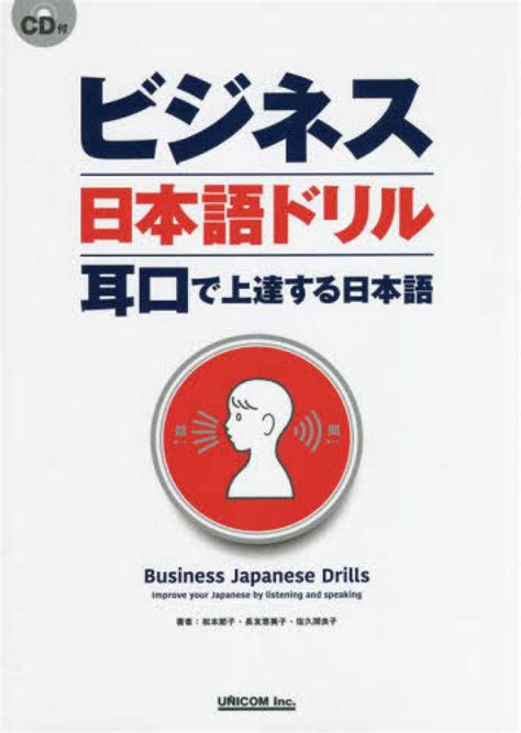 ビジネス日本語ドリル 耳口で上達する日本語 日本語ブックスonline（株）語文研究社