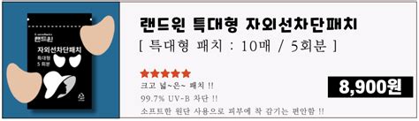 [네이버] 크고 넓~은~ 랜드윈 특대형 썬패치 5회분 8 900원 상품홍보 딜바다닷컴