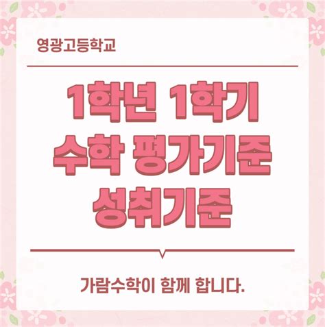 영광고등학교수학과 평가기준 성취기준 알아봐요전남 네이버 블로그