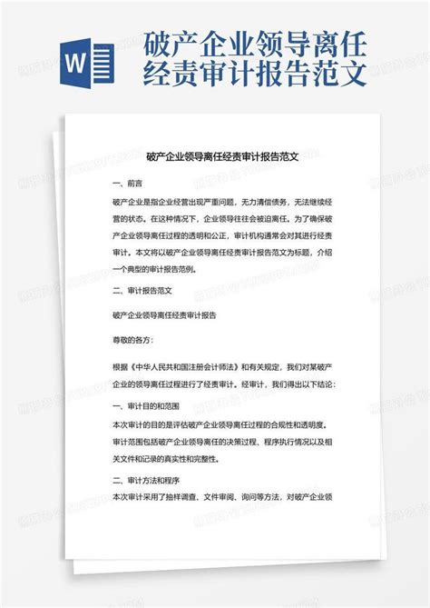 破产企业领导离任经责审计报告范文 Word模板下载 编号qjbwpkem 熊猫办公